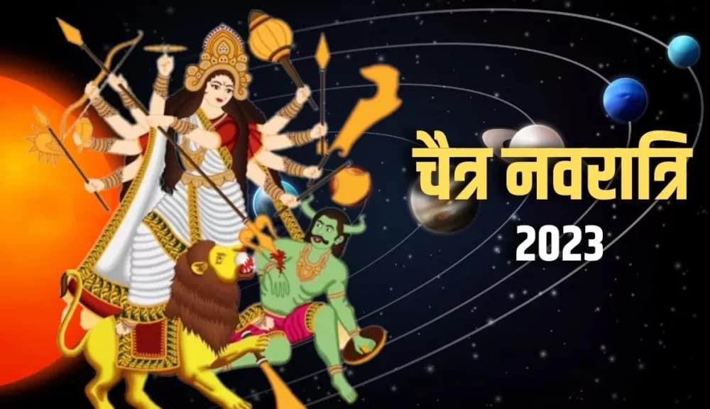 Chaitra Navratri 2023: चैत्र नवरात्रि पर 110 वर्षों के बाद बन रहा है अत्यंत दुर्लभ संयोग, मिलेगा ...